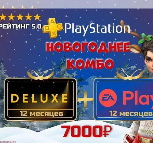 Подписка PS plus Delux   EA play на 12 месяцев (Арт.68101)