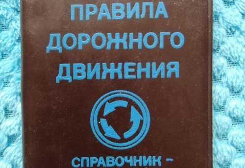 Справ.пдд,Легковой автомобиль,Справочник автолюбит