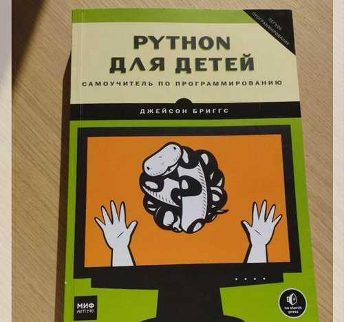 Учебник, книга python для детей