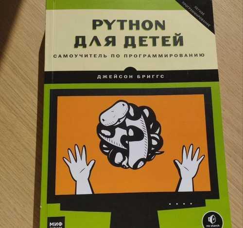 Учебник, книга python для детей