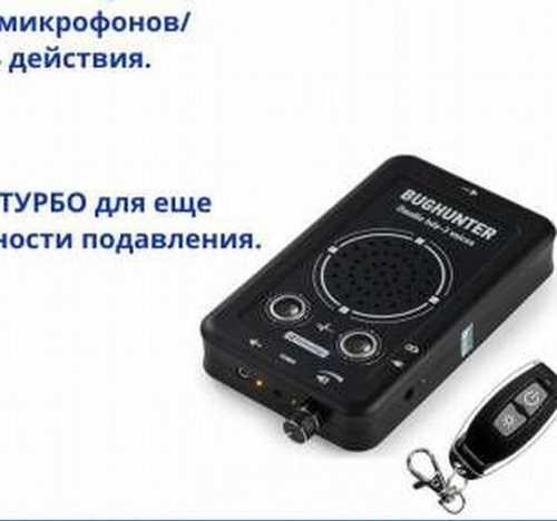 Подавитель диктофонов, микрофонов BugHunter DAudio