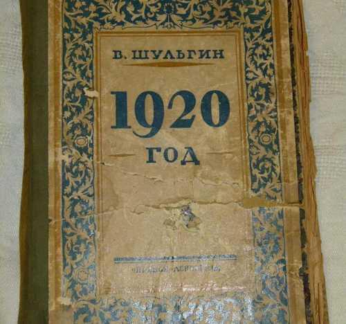 1920 год. Очерки. 1926 / Шульгин В.В. книга антикв