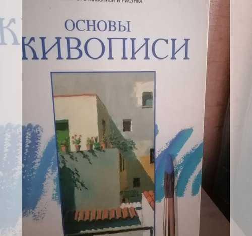 Книга Основы живописи