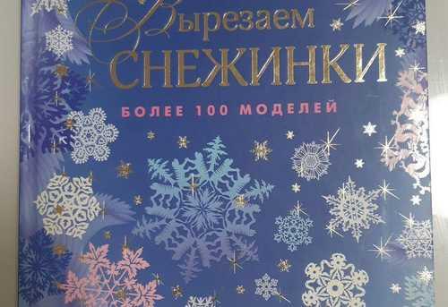 Книга "Вырезаем снежинки "