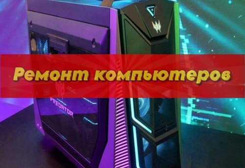 Ремонт компьютеров