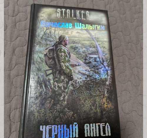 Книга stalker "Черный ангел"