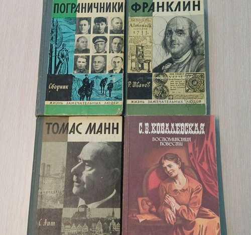 Книги жизнь замечательных людей манн Франклин