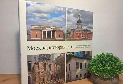 Москва, которая есть - 100 примеров реставрации