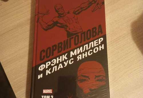 Комикс Сорвиголова том 3.Фрэнк Миллер. Новый