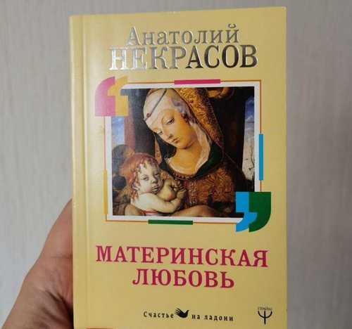 Книга Материнская любовь Анатолий Некрасов