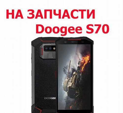 Смартфон Doogee S70 на запчасти