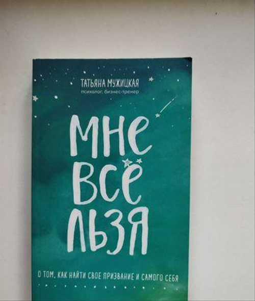 Книга Татьяны Мужицкой Мне всё льзя