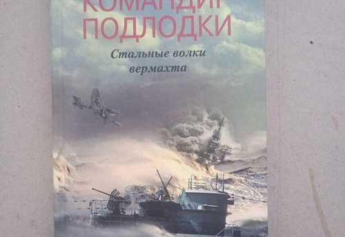 Прин Гюнтер. Командир подлодки. Стальные волки