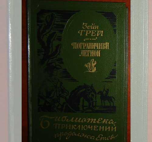 Зейн Грей. Пограничный легион. В прериях Техаса