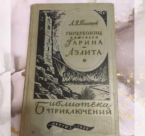 Книги СССР А.Толстой Гиперболоид инженера Гарина