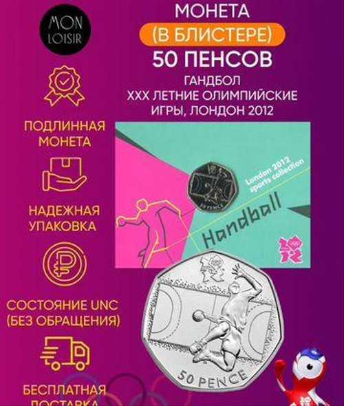 Памятная монета в блистере. 50 пенсов. Гандбол. XX