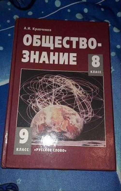 Учебник по обществознанию 8-9 класс