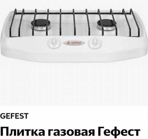 Газовая плита гефест бу