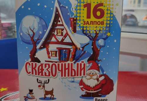 Салюты и фейерверки 16 залпов Сказочный