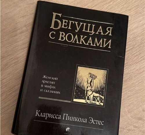 Бегущая с волками кларисса эстес