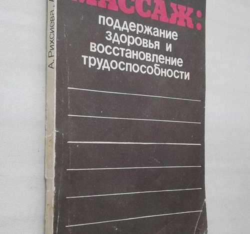 А.Рихсиева"Массаж"-поддержание здоровья и восстано