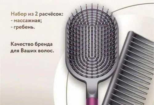 Набор расчесок для dyson 2в1