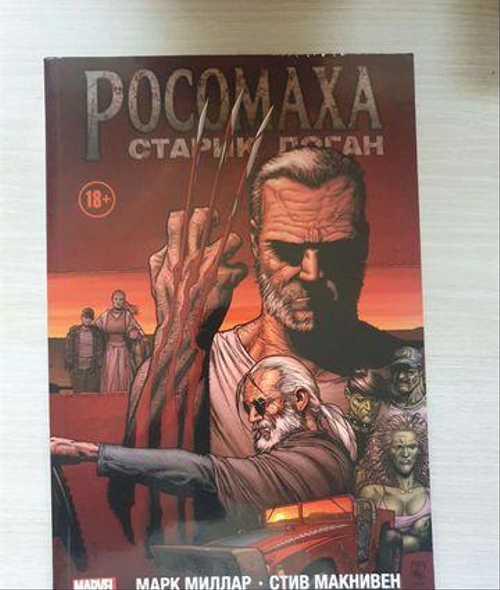 Росомаха старик логан книга