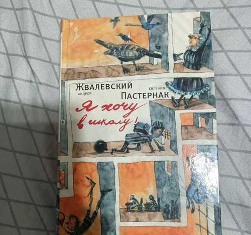 Книга "Я хочу в школу"
