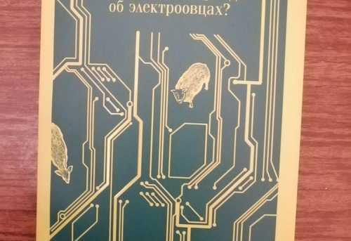 Мечтают ли андроиды об электроовцах Филип Дик