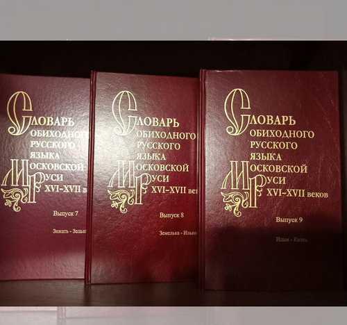 Словарь обиходного русского языка Московской Руси