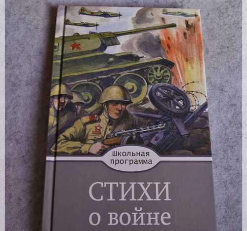 Благинина, Симонов, Твардовский: Стихи о войне