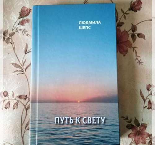 Магия - стихи для гаданий Л. Шепс "Путь к свету"