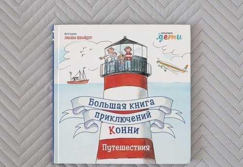 Большая книга приключений Конни. Путешествия