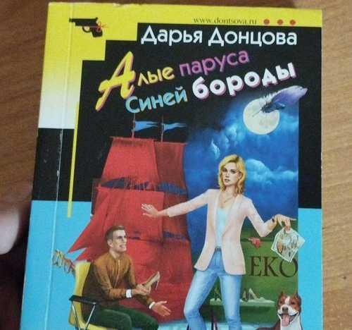 Книга Дарьи донцовой
