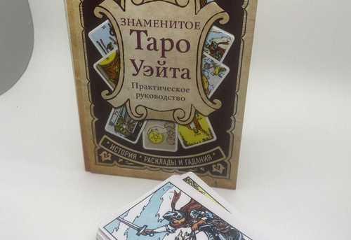 Карты taro уэйта с книгой-руководством