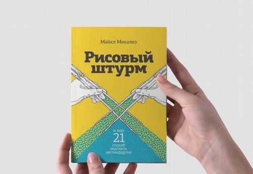 Книга Рисовый штурм