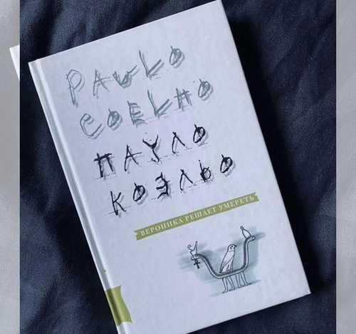 Паоло коэльо Вероника решает умереть