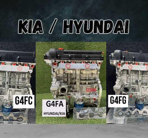 Новые двигатели Hyundai/Kia G4FG G4FC G4FA