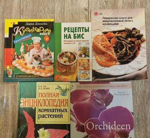 Книги с рецептами, про орхидеи и комнатные цветы
