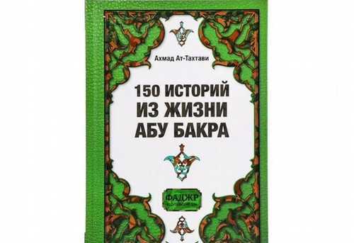 Книга "150 историй из жизни Абу Бакра"