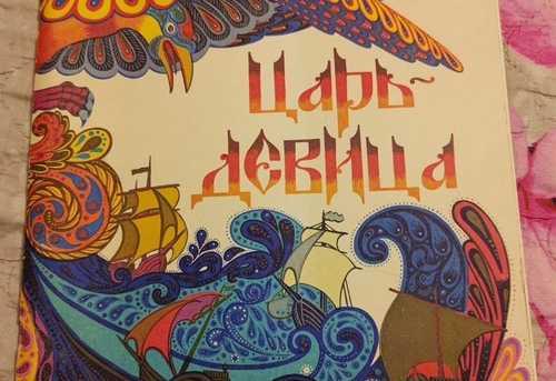 Сказка Царь девица. 1989 г. Худ. Владыченко