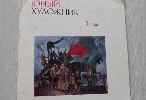 Журнал юный художник 5. 1985