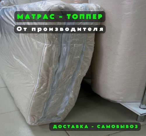 Топпер - наматрасник 130х200 новый. Доставка