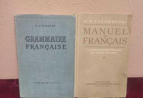 Учебники Французского языка(1959,62 года