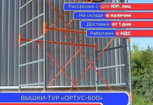 Вышки-тур Ортус-600, S2х2 м, h21,9 м (НДС)