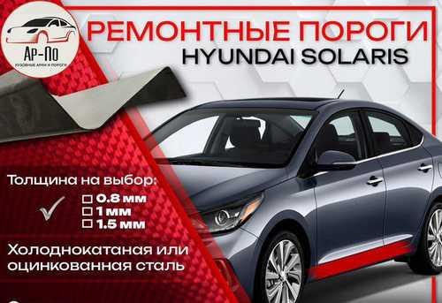 Ремонтные пороги на Hyundai Solaris