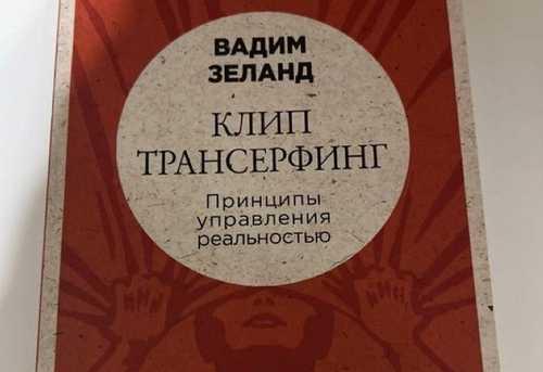 Вадим зеланд клип трансферинг