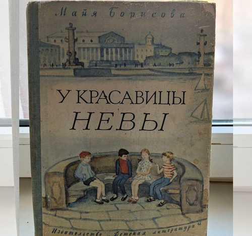 У красавицы Невы.М. Борисова. Книги СССР