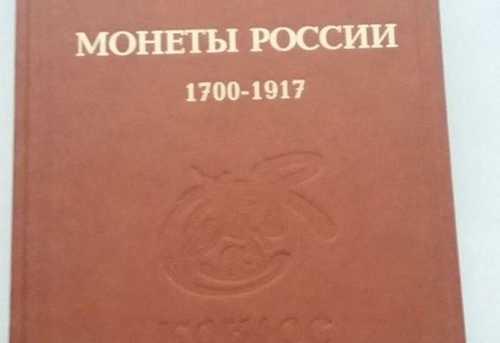 Конрос. Монеты России 1700-1917. Базовый Каталог