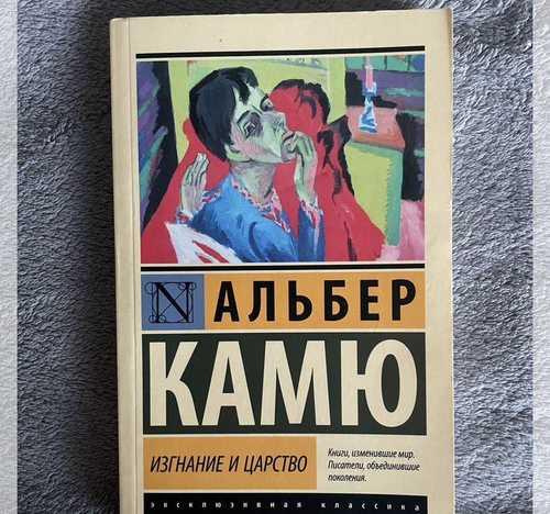 Книга Альбер Камю Изгнание и царство